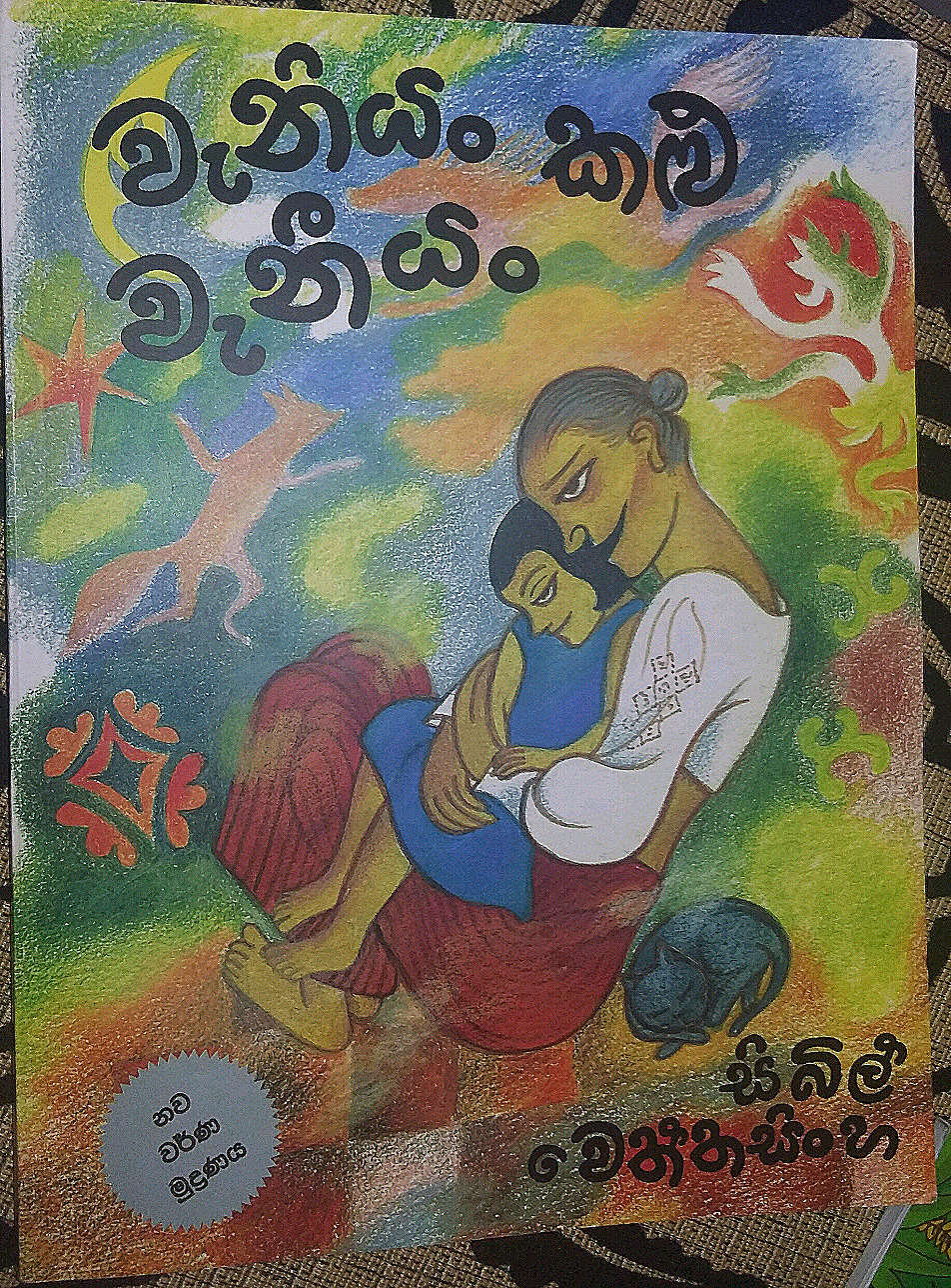 වැනියං කලු වැනීයං by සිබිල් වෙත්තසිංහ | Goodreads