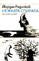 Нежната спирала by Yordan Radichkov | Goodreads
