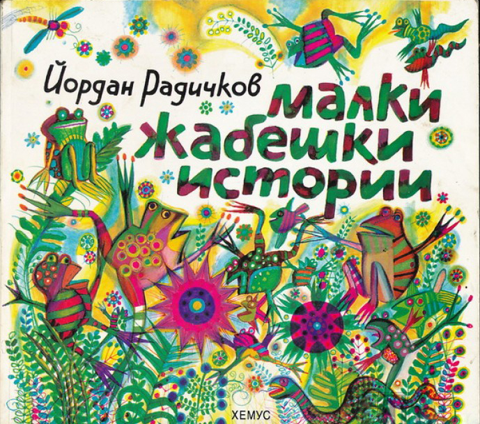 Малки жабешки истории by Yordan Radichkov | Goodreads