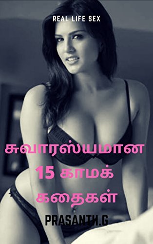 15 Interesting Sex Stories: சுவாரஸ்யமான 15 காமக் கதைகள் by Prasanth G | Goodreads
