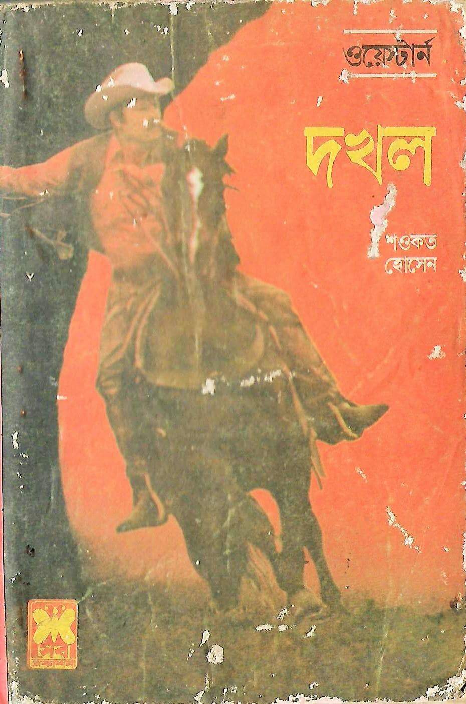 দখল by Shawkat Hossain | Goodreads