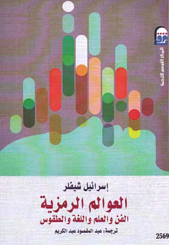العوالم الرمزية: الفن والعلم واللغة والطقوس by Israel Scheffler | Goodreads