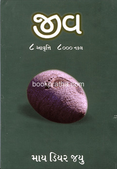 જીવ [Jeev] by My Dear Jayu (જયંતિલાલ ગોહિલ) | Goodreads
