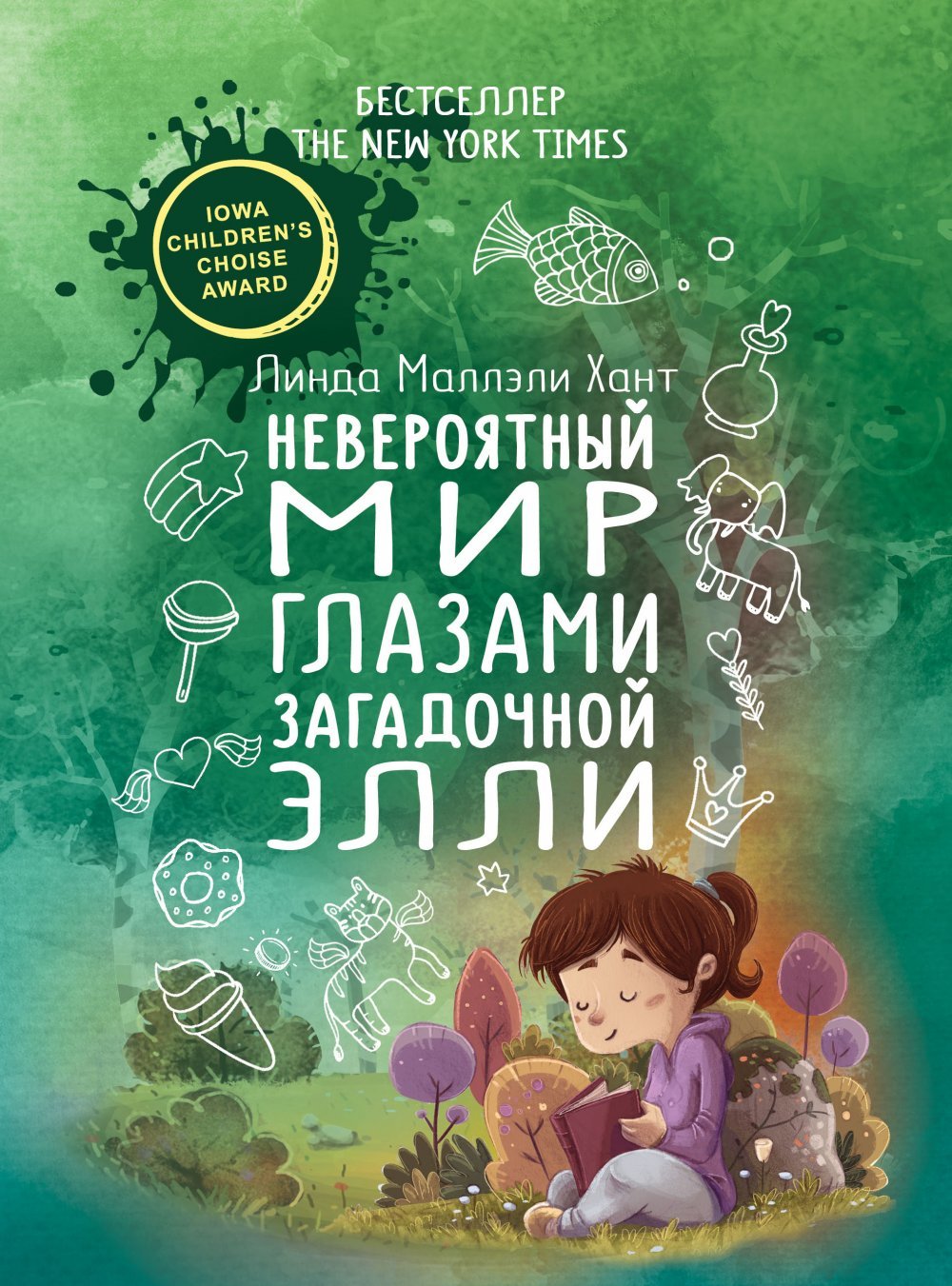 Невероятный мир глазами загадочной Элли by Lynda Mullaly Hunt | Goodreads