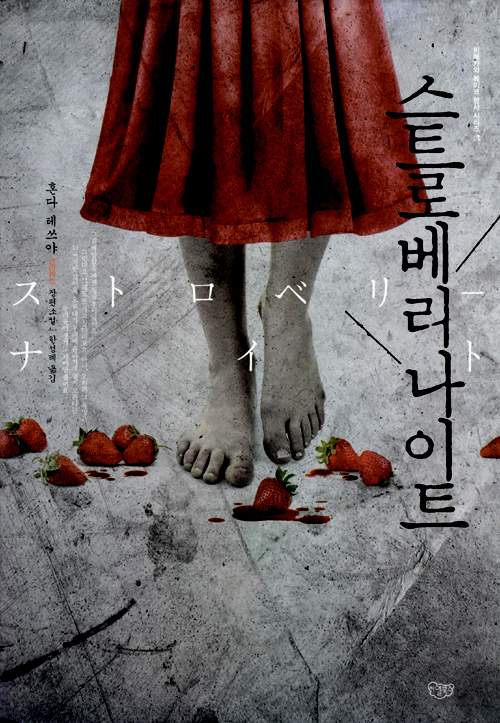 스트로베리 나이트 (Reiko Himekawa, #1) by Tetsuya Honda | Goodreads