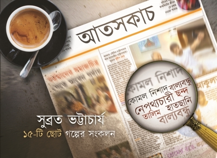 Atosh Kach by Subrata Bhattacharya | Goodreads