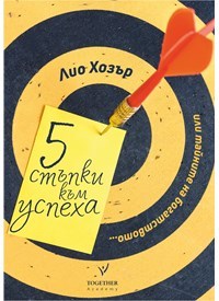 Пет стъпки към успеха by Leo Hauser | Goodreads