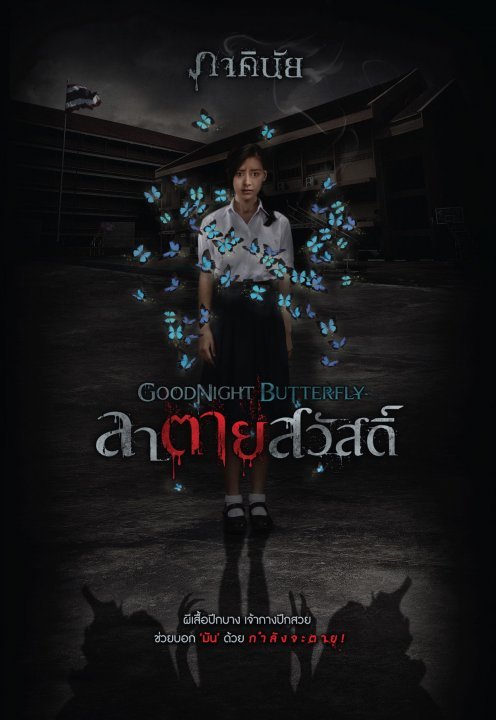 ลาตายสวัสดิ์ Goodnight Butterfly by ภาคินัย | Goodreads