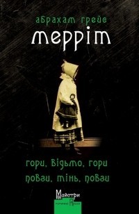 Гори, відьмо, гори! Повзи, тінь, повзи! by A. Merritt | Goodreads