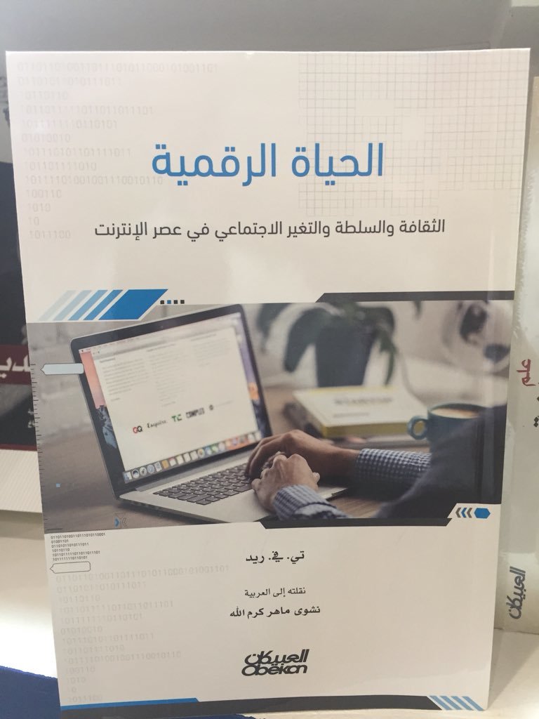 الحياة الرّقمية ، الثقافة والسلطة والتّغيّر الاجتماعي في عصر الإنترنت ...