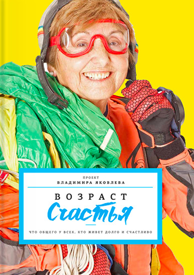 Возраст счастья by Владимир Яковлев | Goodreads