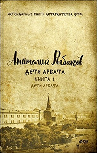 Дети Арбата (Дети Арбата #1) by Anatoli Rybakov | Goodreads