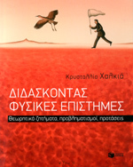 Διδάσκοντας φυσικές επιστήμες: Θεωρητικά ζητήματα, προβληματισμοί ...