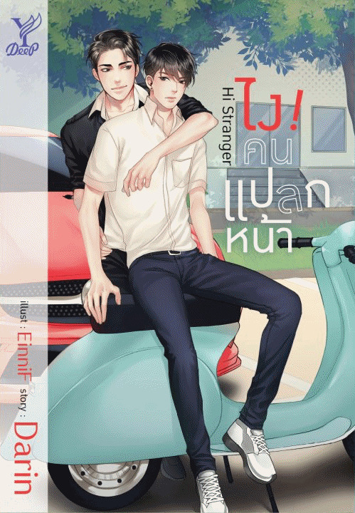 Hi Stranger ไง! คนแปลกหน้า by Darin | Goodreads