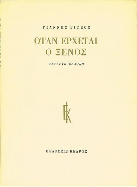 Όταν Έρχεται ο Ξένος by Yiannis Ritsos | Goodreads