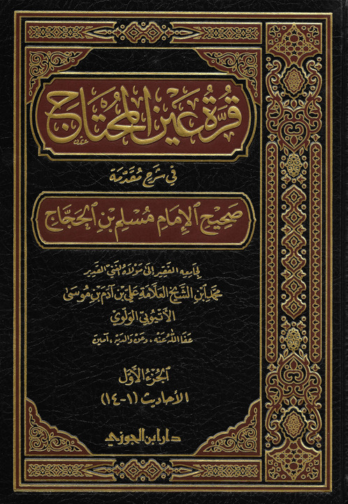 قرة عين المحتاج في شرح مقدمة صحيح الإمام مسلم بن الحجاج المجلد الثاني ...