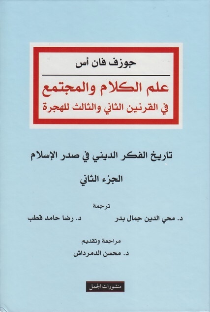 علم الكلام والمجتمع في القرنين الثاني والثالث للهجرة - الجزء الثاني by ...