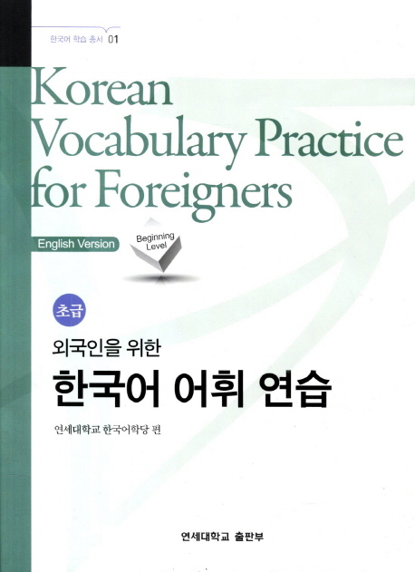 Korean Vocabulary Practice for Foreigners - Beginning Level by Korean ...