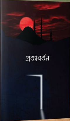 প্রত্যাবর্তন by Arif Azad | Goodreads