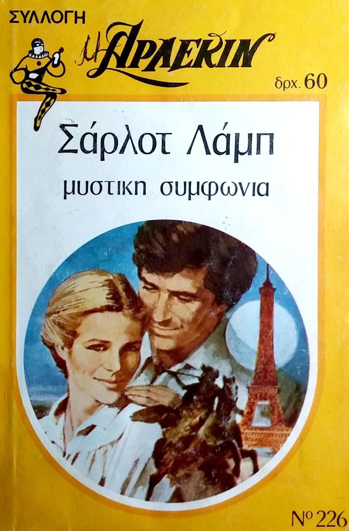 Μυστική Συμφωνία - ΑΡΛΕΚΙΝ ΣΥΛΛΟΓΗ #226 by Charlotte Lamb | Goodreads