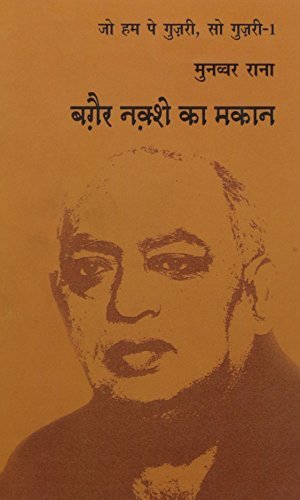 Baghair Naqshe Ka Makan by Munawwar Rana | Goodreads