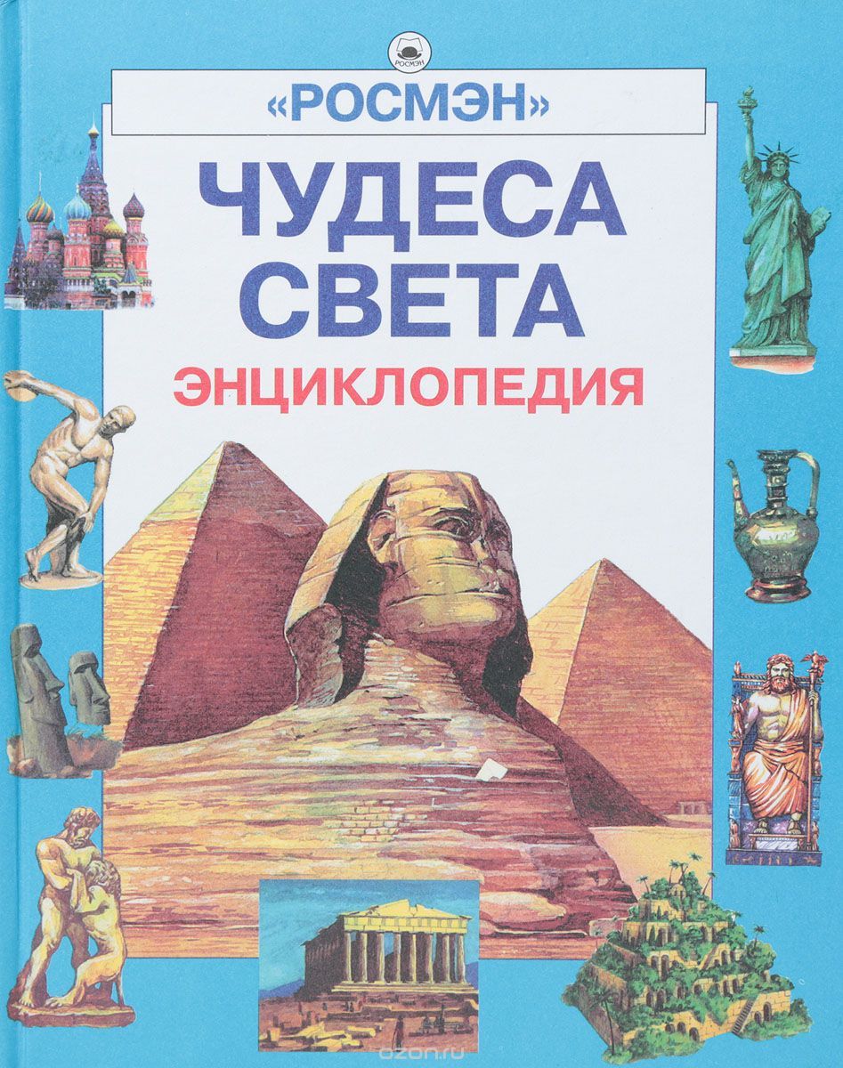 Чудеса света. Энциклопедия. by Е. Григорьева | Goodreads