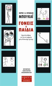 Γονείς και παιδιά: Εργαλειοθήκη για τη συντήρηση μιας δύσκολης σχέσης ...