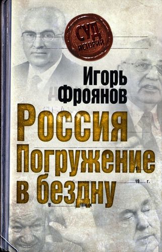 Россия. Погружение в бездну by Игорь Фроянов | Goodreads