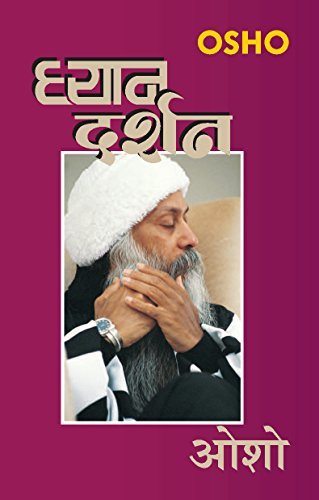 ध्यान दर्शन – Dhyan Darshan (Hindi Edition) by Osho | Goodreads