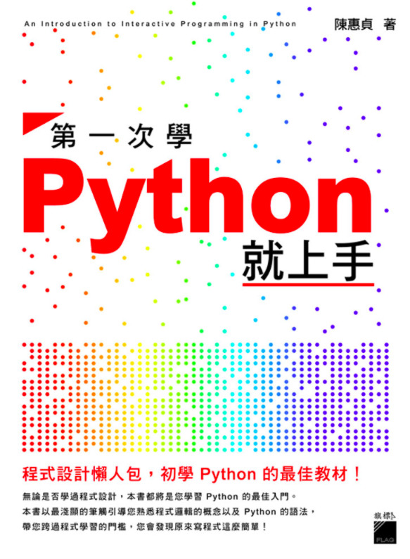 第一次學 Python 就上手！ by 陳惠貞 | Goodreads
