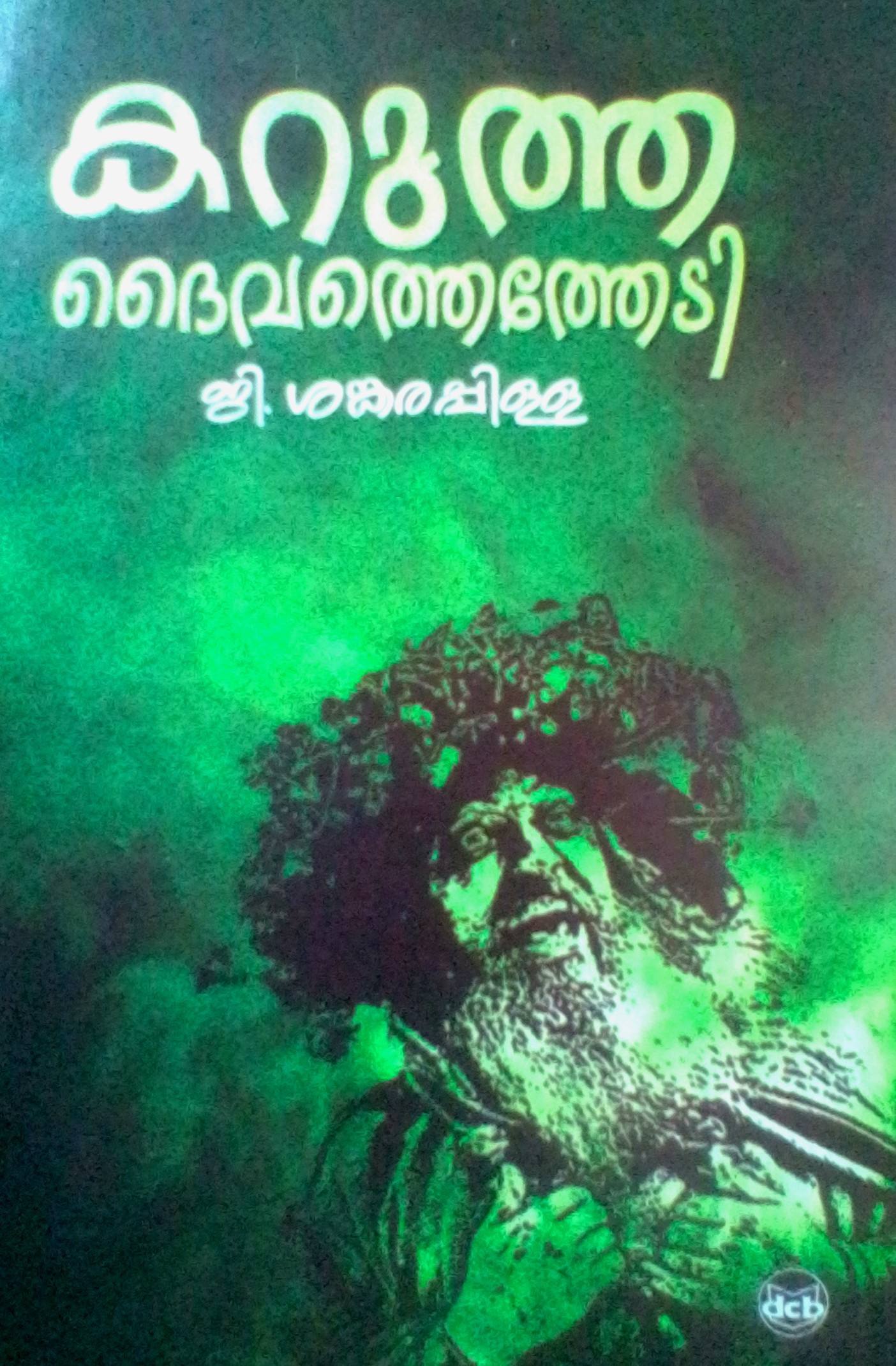 കറുത്ത ദൈവത്തെത്തേടി | Karutha Daivathethedi by G. Sankara Pillai ...