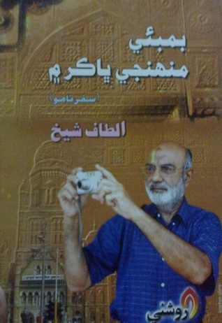 Bumbai Muhnjey Bhakur Main by Altaf Shaikh, الطاف شيخ | Goodreads