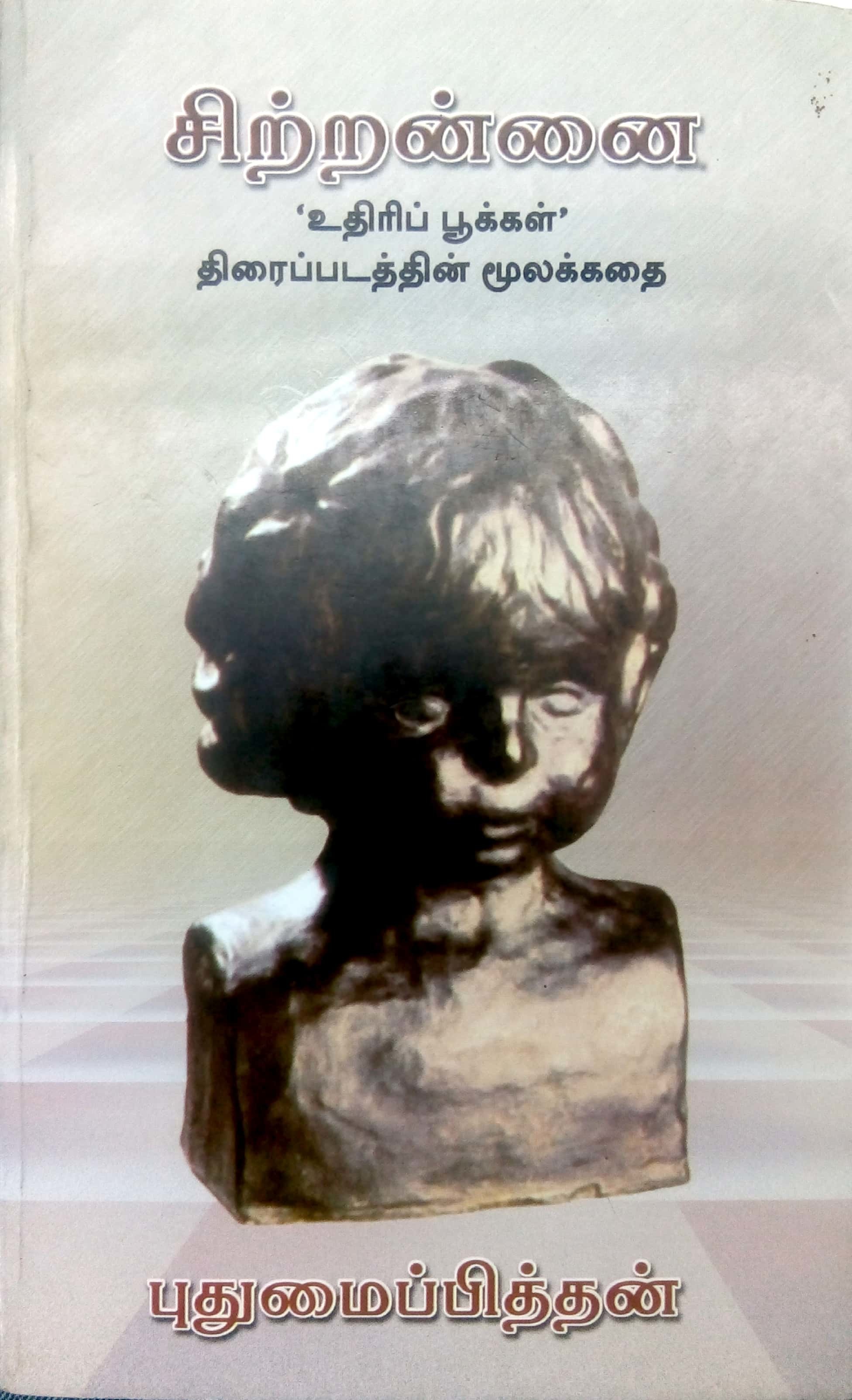 சிற்றன்னை by Pudhumaipitthan | Goodreads