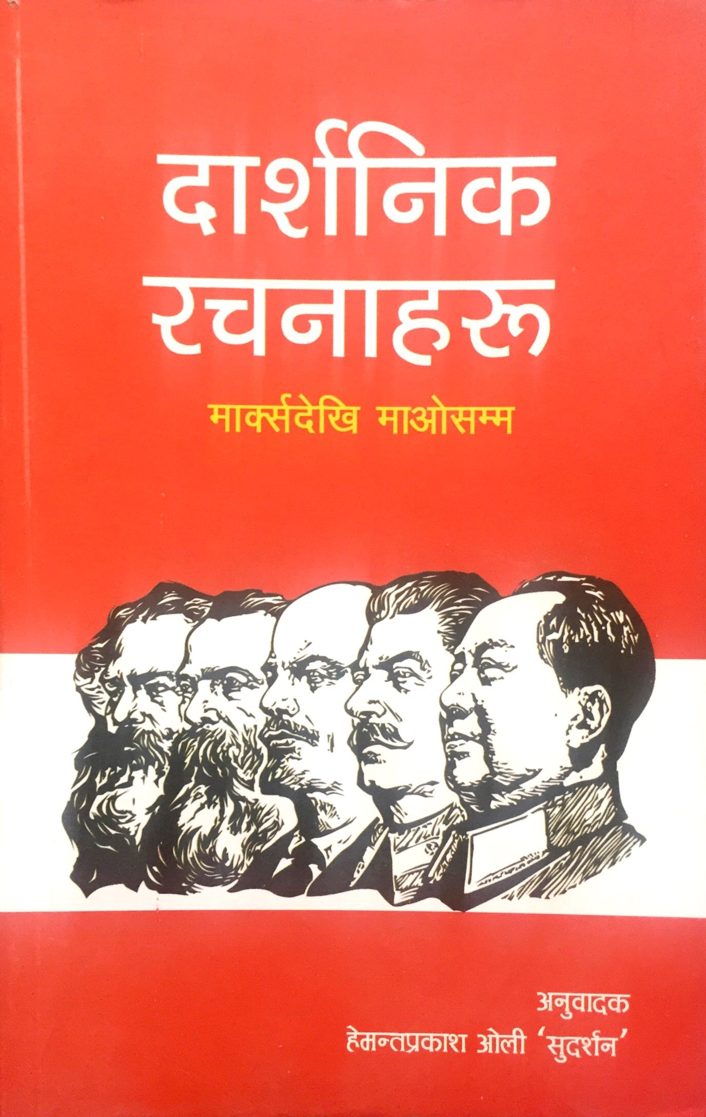 DARSHANIK RACHANAHARU : MAO DEKHI MARX SAMMA by Hemanta Praksh Oli ...