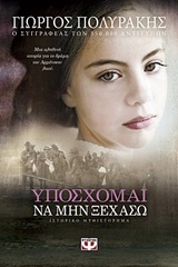 Υπόσχομαι να μην ξεχάσω by Giorgos Polyrakis | Goodreads