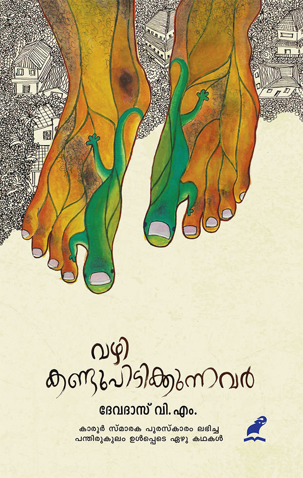 വഴി കണ്ടുപിടിക്കുന്നവര്‍ | Vazhi Kandupidikkunnavar by V.M. Devadas ...