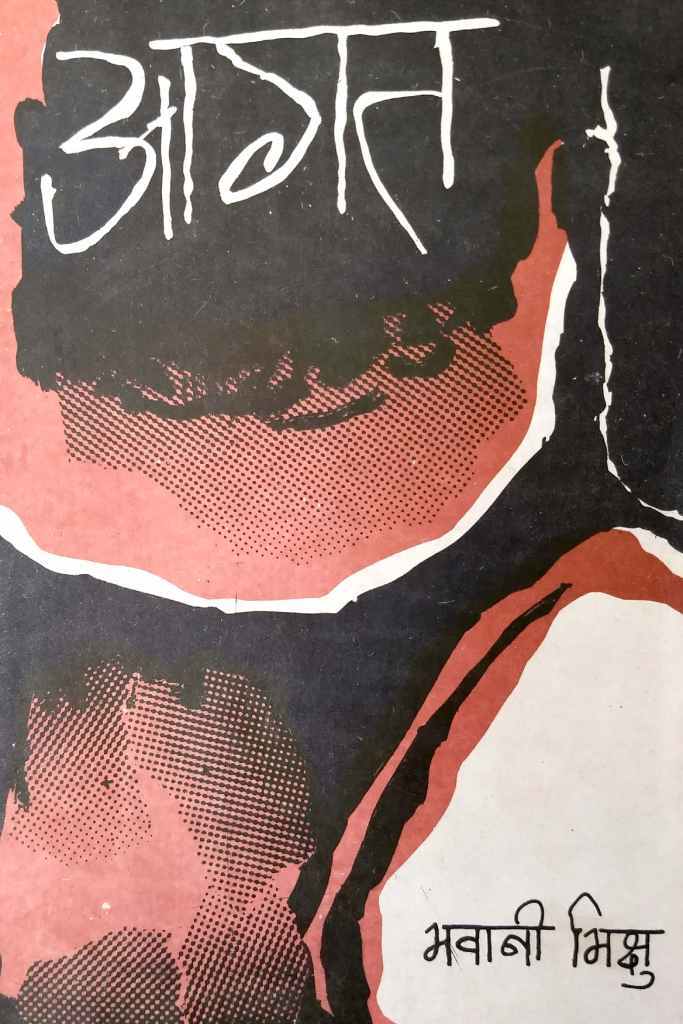 आगत [Aagat] by Bhawani Bhikshu | Goodreads