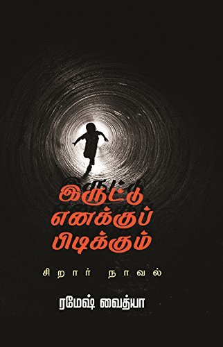 இருட்டு எனக்குப் பிடிக்கும் | IRUTTU ENAKKU PIDIKKUM: சிறார் நாவல் ...