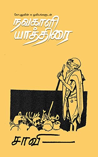 நவகாளி யாத்திரை - Navakali Yaathirai: மகாத்மா காந்தியுடன் ...