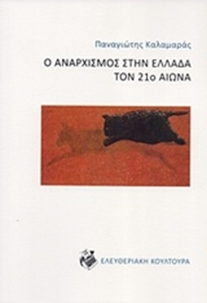 Ο αναρχισμός στην Ελλάδα τον 21ο αιώνα by Παναγιώτης Καλαμαράς | Goodreads
