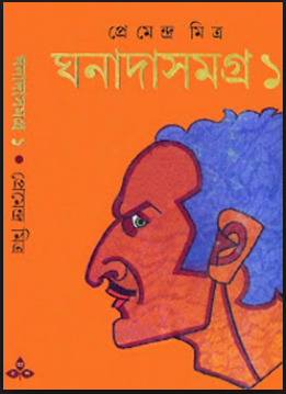 Ghanada Samagra - Vol.1 by Premendra Mitra | Goodreads