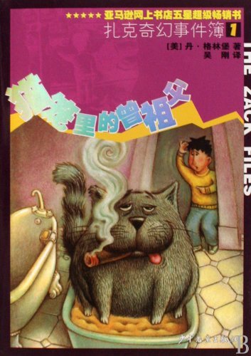 My Great-grandpa's in the Litter Box--The Zach Files 1 by dan ge lin ...