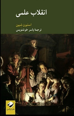 انقلاب علمی by Steven Shapin | Goodreads