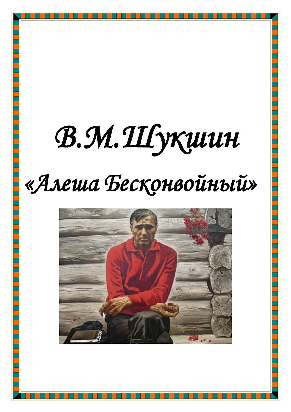 Алеша Бесконвойный by Vasily Shukshin | Goodreads
