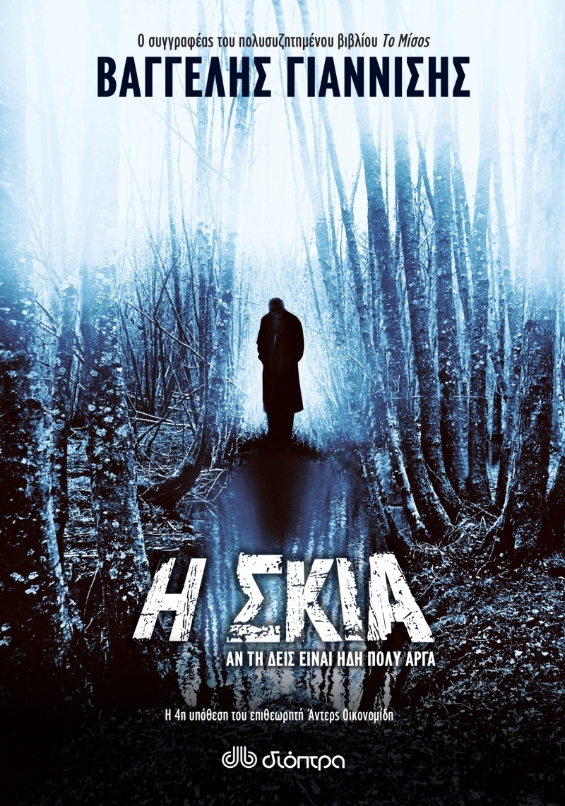 Η Σκιά by Vagelis Giannisis | Goodreads