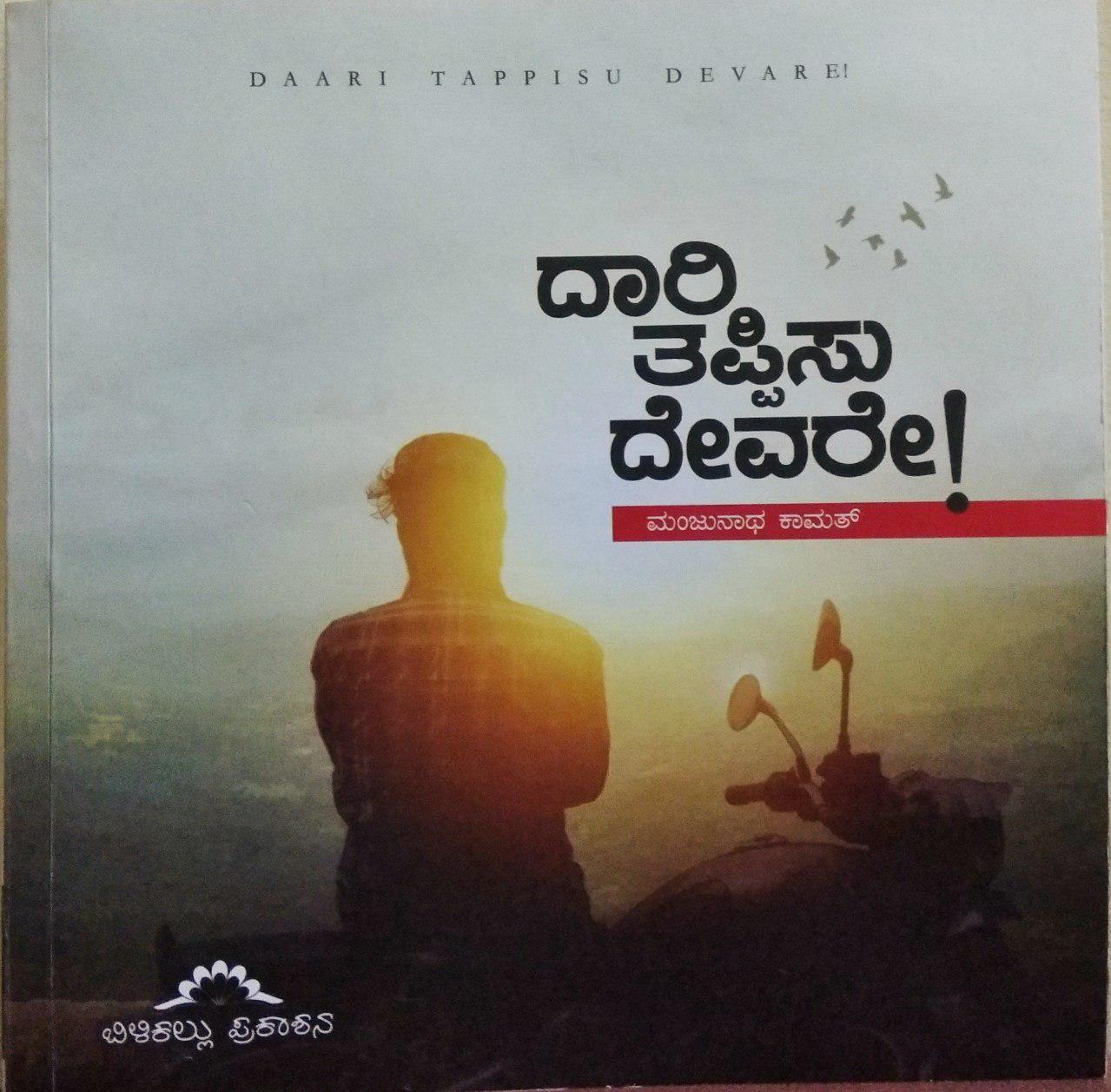 ದಾರಿ ತಪ್ಪಿಸು ದೇವರೇ! [Daari Tappisu Devare!] by Manjunatha Kamath ...