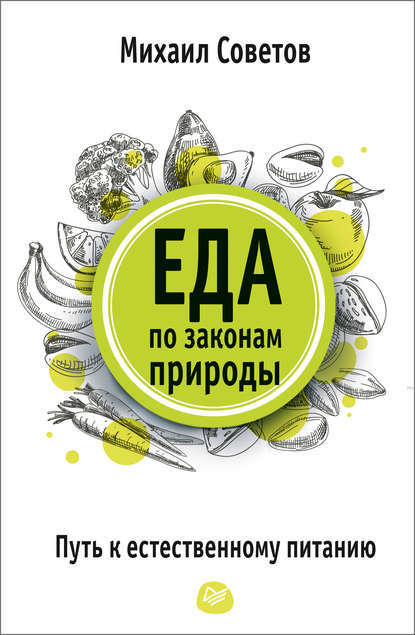 Еда по законам природы. Путь к естественному питанию by Michail Sovetov ...