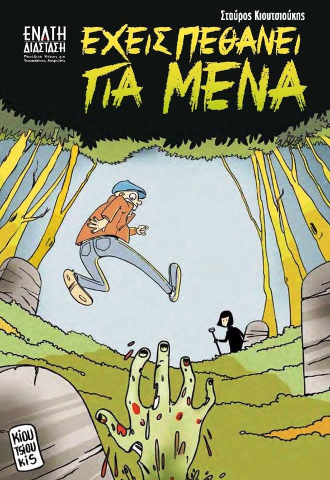 Έχεις πεθάνει για μένα by Σταύρος Κιουτσιούκης | Goodreads