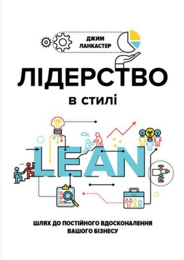 ЛІДЕРСТВО В СТИЛІ LEAN: ШЛЯХ ДО ПОСТІЙНОГО ВДОСКОНАЛЕННЯ ВАШОГО БІЗНЕСУ ...