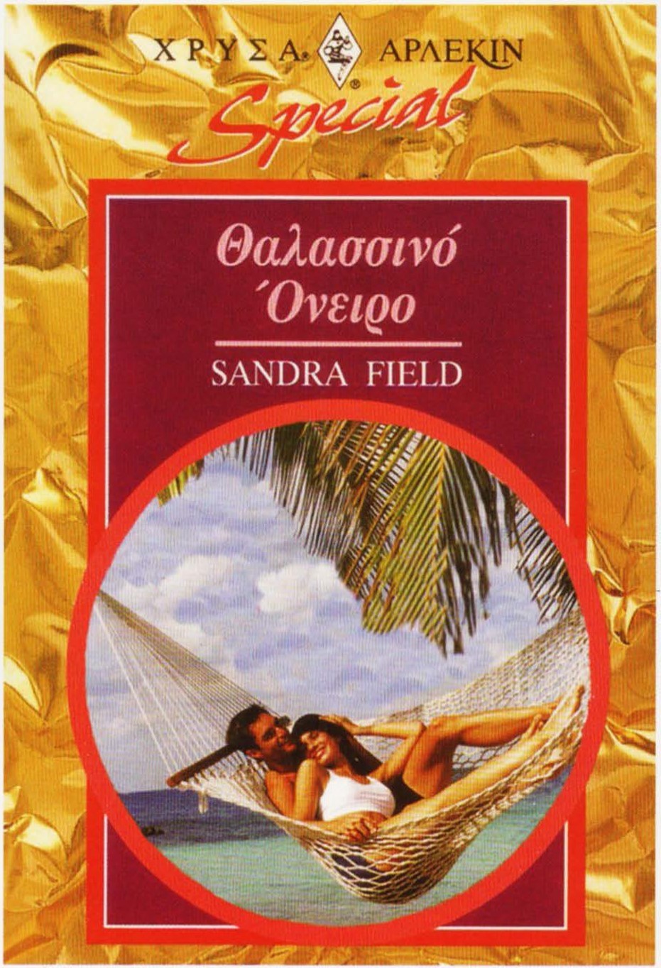 Θαλασσινό Όνειρο by Sandra Field | Goodreads